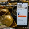 캐치테이블 웨이팅 활용팁 강민주의 들밥 직영점 네이버 블로그